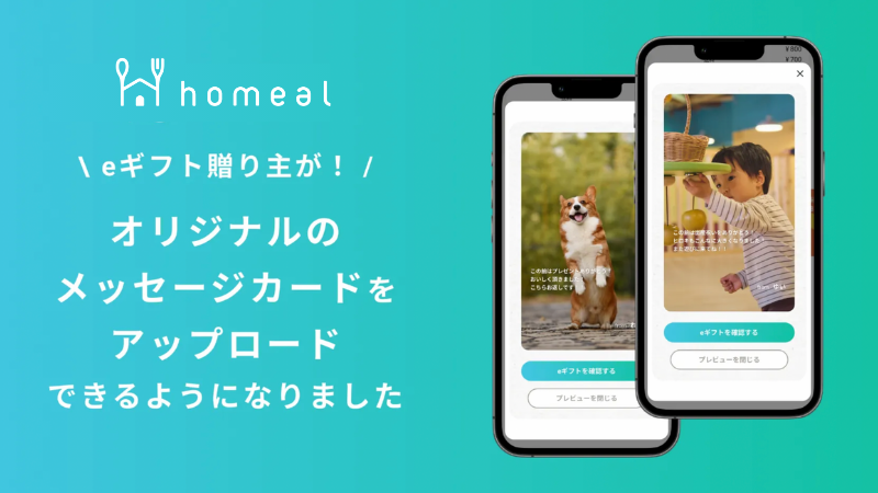 eギフトでお好きな写真を使ったメッセージカードを贈れるようになりました！ – homeal ホーミール 家族向け冷凍宅配サービス