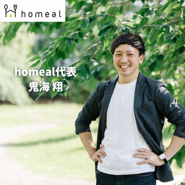 親がひとりで悩まないための冷凍幼児食宅配サービス「homeal」 〜 homealのひとびと🥕 – homeal ホーミール 家族向け冷凍宅配サービス